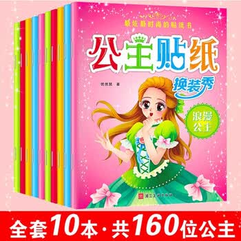 全10册 儿童公主换装贴纸书-7岁女孩卡通公主换装秀粘贴纸贴画 儿童游戏书 贴纸场景换装穿衣装扮