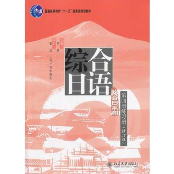 综合日语(第4册练习册)(修订版)