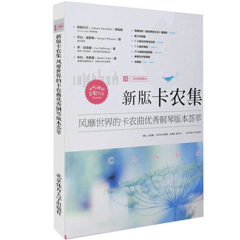 钢琴曲谱 正版卡农钢琴谱 新版卡农集 钢琴简谱书 五线谱 流行歌曲 入门流行钢琴曲谱 钢琴谱书籍 北