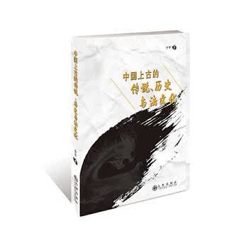 中国上古的传说、历史与法文化 法律 *著 九州出版社