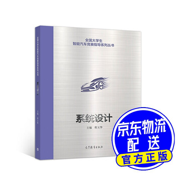 全国大学生智能汽车竞赛指导系列丛书：设计