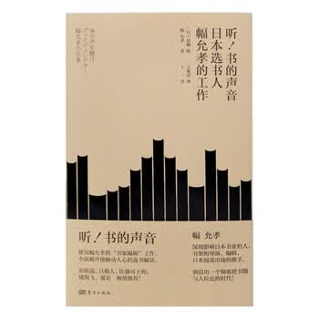 听，书的声音！日本选书人幅允孝的工作