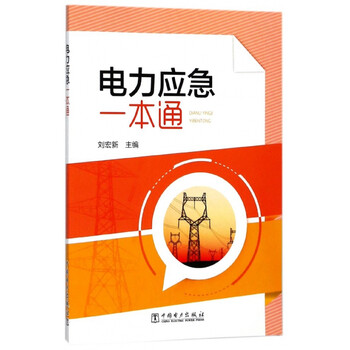 电力应急一本通