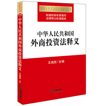中华人民共和国外商投资法释义