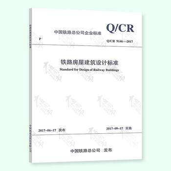  Q/CR 9146-2017 铁路房屋建筑设计标准