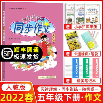 2022春季 黄冈小状元同步作文五年级下册统编人教版 黄冈小状元五年级下册语文同步作文写作技巧指导
