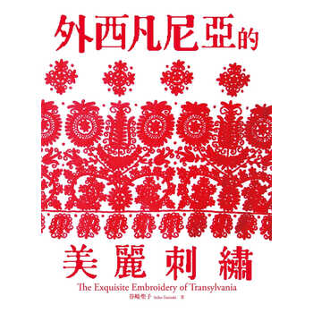 预售 谷崎圣子外西凡尼亚的美丽刺绣田园城市
