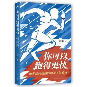 你可以跑得更快:跑者都应该懂的跑步关键数据 徐国峰【正版书】