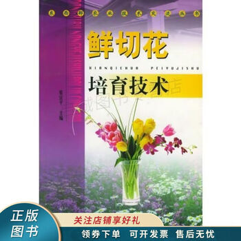 鲜切花培育技术——东西部农业技术交流丛书 夏宜平 【上新】