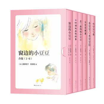 窗边的小豆豆1-6：读小豆豆与妈妈共同成长的时光，和她的校园人生故事，体验不一样的“爱的教育” 爱心树童书