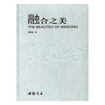 融合之美 书法 唐其煌 中国书店 9787514912128