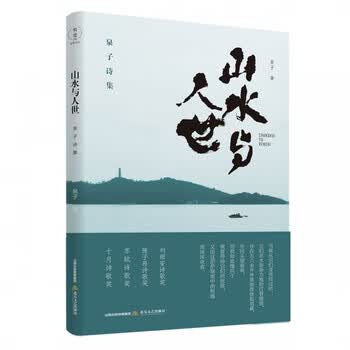 山水与人世——泉子诗集 泉子