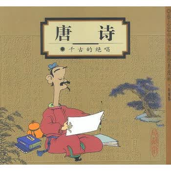 唐诗:千古绝唱 蔡志忠 编绘【正版书】