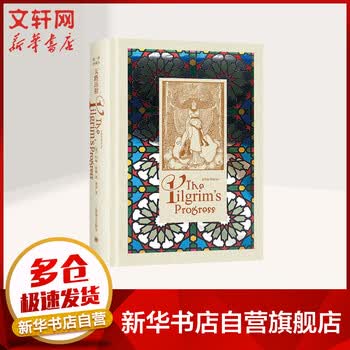 天路历程 译文插图珍藏本  约翰班扬 英国古典文学名著 上海译文出版社 图书