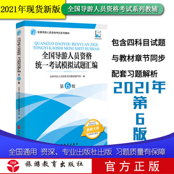 现货2021年大纲版导考习题汇编第6版押题准全国导游人员资格统一考试模拟试题汇编第6版教材配套题库