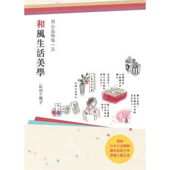 广田千悦子和风生活美学用心品味每笛藤港台图书
