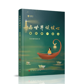 与世界谈谈心--睡前聊一会9787010219400