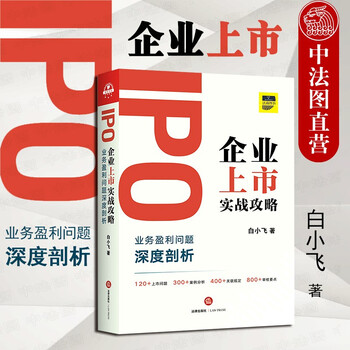 2020新 IPO企业上市实战攻略 业务盈利问题深度剖析 白小飞 法规案例分析审核实操法律实务参考书
