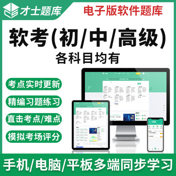 才士题库2022年计算机软考初级软件设计师中级程序员真题考试题库APP 电子版题库试电子版才士题库T 集成项目管理工程师 软考-中级