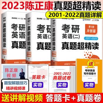 全部现货】陈正康2023考研英语二真题超精读 基础提高冲刺篇2001-2022真题解析MBA MPA MPAcc管理类联考历年真题词汇长难句