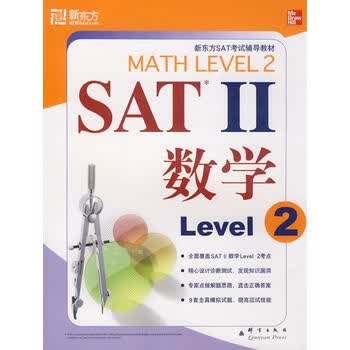 SAT II 数学 level 2【正版图书，放心下单】