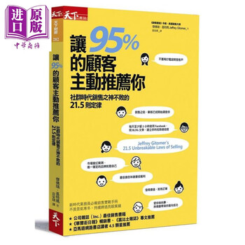 让95%的顾客主动推荐你 社群时代销售之神不败的 港台原版 杰佛瑞 基特玛 天下杂志