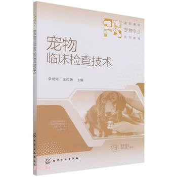 宠物临床检查技术(高职高专宠物专业系列教材)