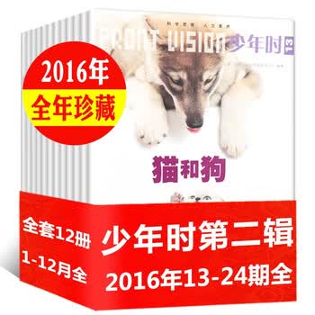 【共12期】少年时杂志第二辑2016年1-12月第13-24期打包思想启蒙少年读物科学期刊