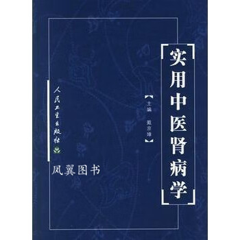 实用中医肾病学 戴京璋 人民卫生出版社