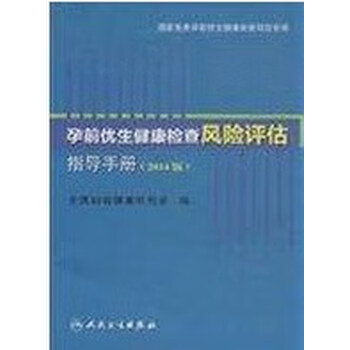 孕前优生健康检查风险评估指导手册-(2014版)