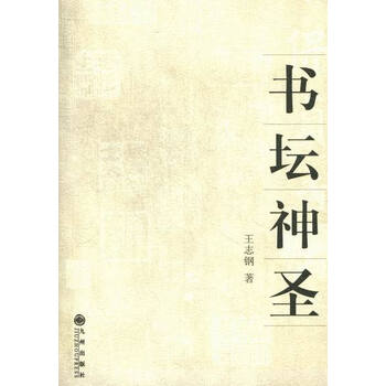书坛神圣 王志钢 著