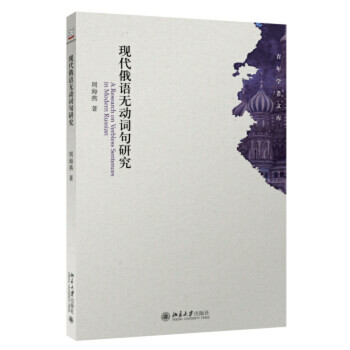 正版现代俄语无动词句研究北京大学出版社