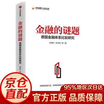 金融的谜题：德国金融体系比较研究