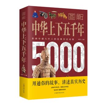 图解中华上下五千年