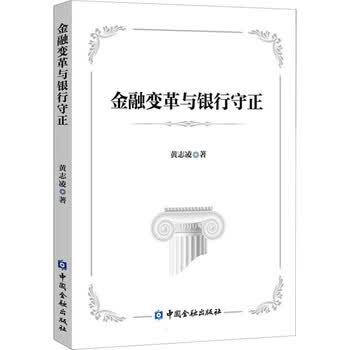 金融变革与银行守正 图书