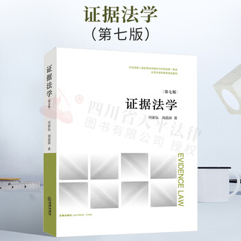 2022新书 证据法学（第七版）