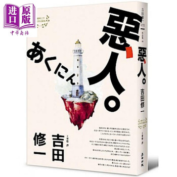 恶人 港台原版 芥川奖作家吉田修一 麦田出版  推理悬疑小说