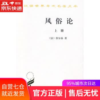 【正版图书】风俗论(上册)(汉译名著本)