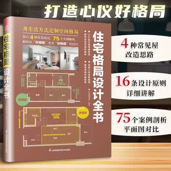 【官方旗舰店】住宅格局设计全书 新房二手房住宅户型优化格局改造教程 真实案例大全 业主室内设计师装修案头书