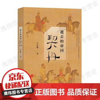 逝去的帝国：契丹