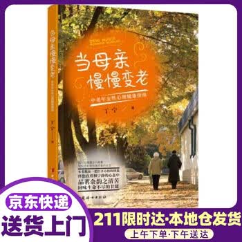 当母亲慢慢变老：中老年女性心理健康指南 丁宁 著 中国妇女出版社