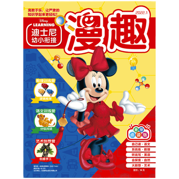漫趣.迪士尼幼小衔接 5月起订 全年12期 75折订阅
