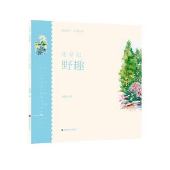 轻水彩生活书系——花草纪·野趣