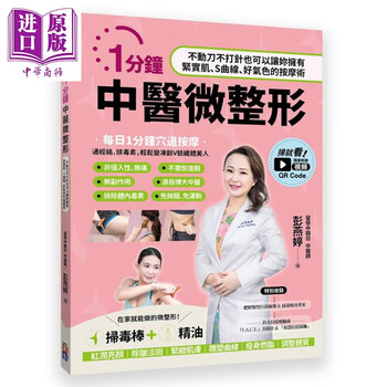 1分钟中医微整形 港台原版 彭燕婷 出色文化 中医按摩术