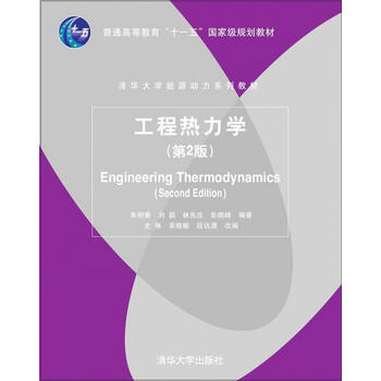 工程热力学 朱明善,刘颖,林兆庄等【正版书】