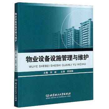 物业设备设施管理与维护274-2-2 刘林 编 北京理工大学出版社 9787568284882