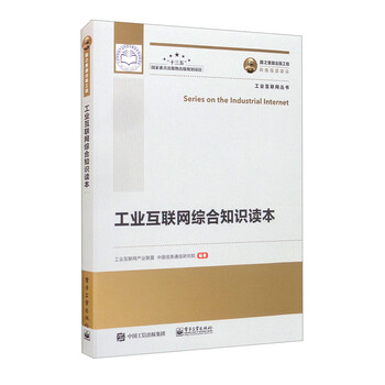 工业互联网综合知识读本