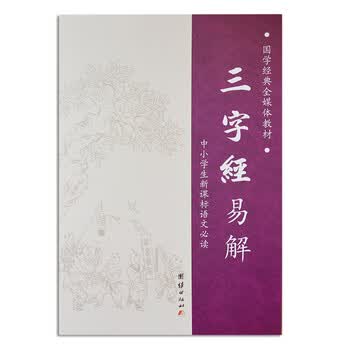 正版国学经典全媒体教材三字经易解注音易解简体横版