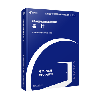 2022版 CPA知识点全解及真题模拟 会计