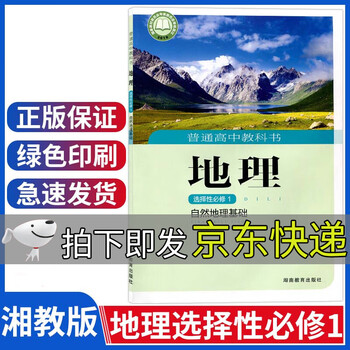 新版湘教版地理选修一课本高中地理选择性必修1自然地理基础高二地理书地理选修1教材教科书湖南教育出版社